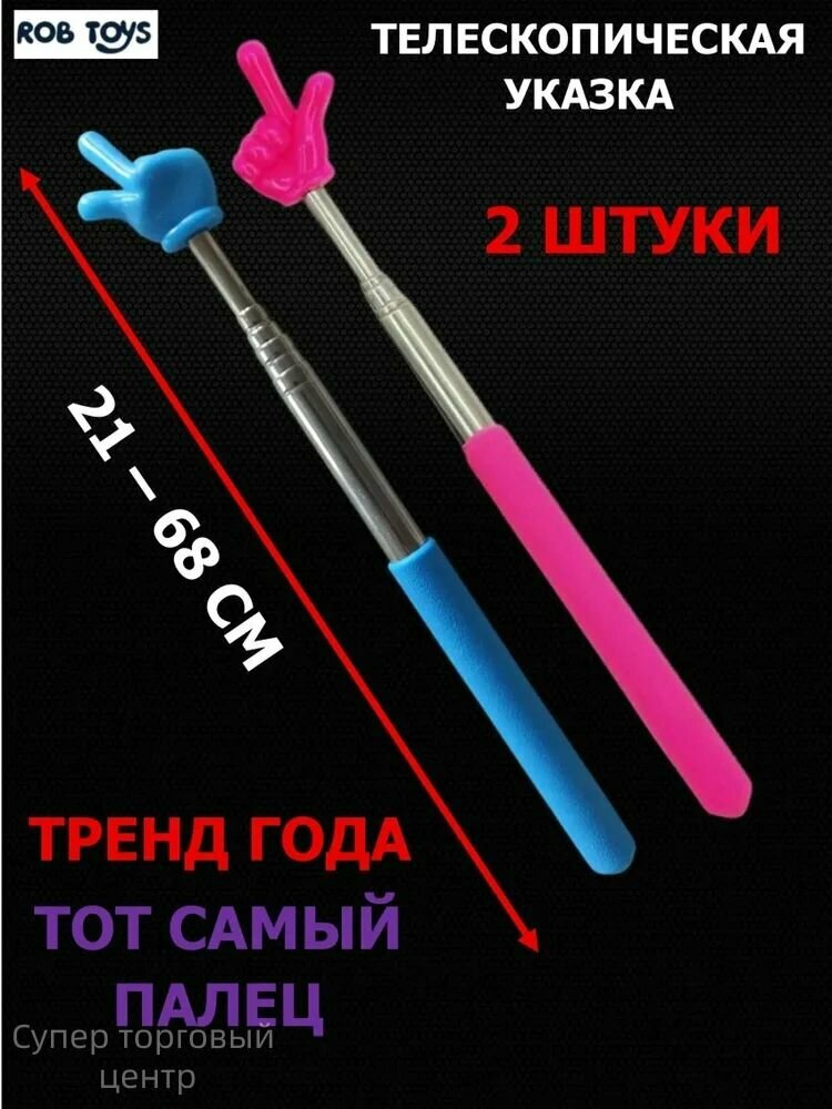 Указка с пальцем телескопическая / Пикми палочка указка 2 штуки