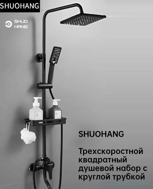 SHUOHANG Душевой комплект черный матовый