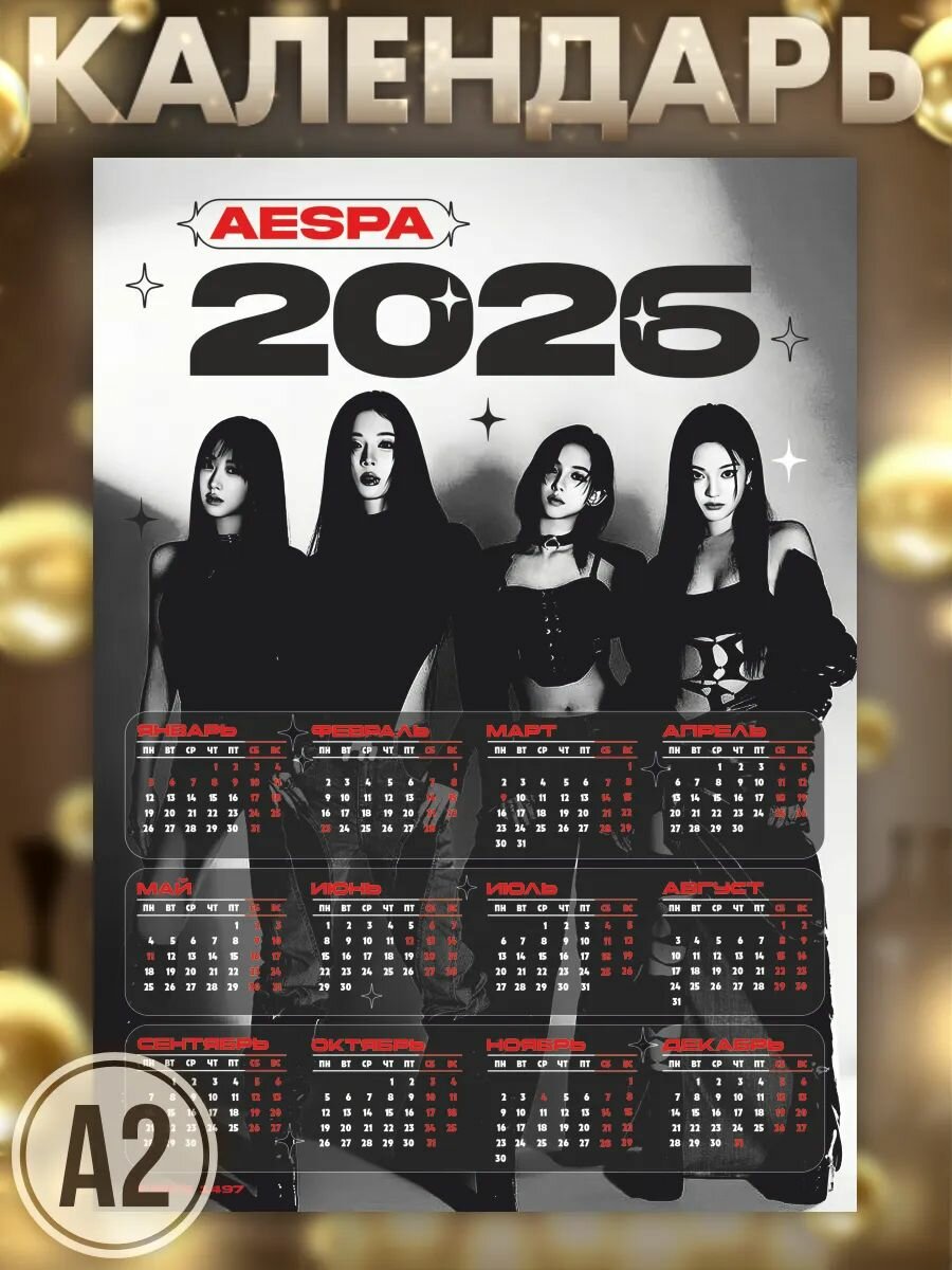 Календарь 2026 настенный кпоп Aespa к поп Аеспа