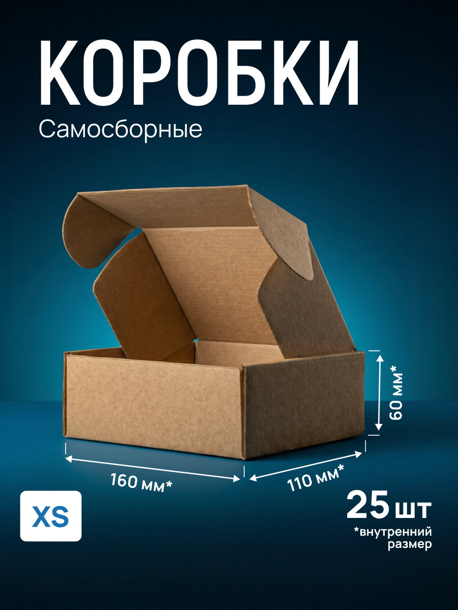 Картонные коробки самосборные 160х110х60 мм маленькая, для подарков и упаковки