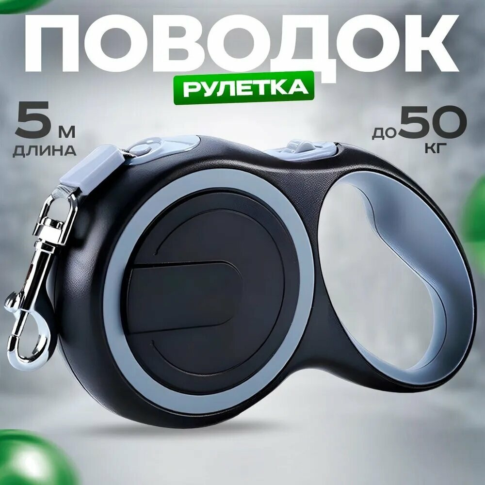 Поводок для собак, рулетка, для средних, крупных и больших пород до 50 кг 5 метров, для животных