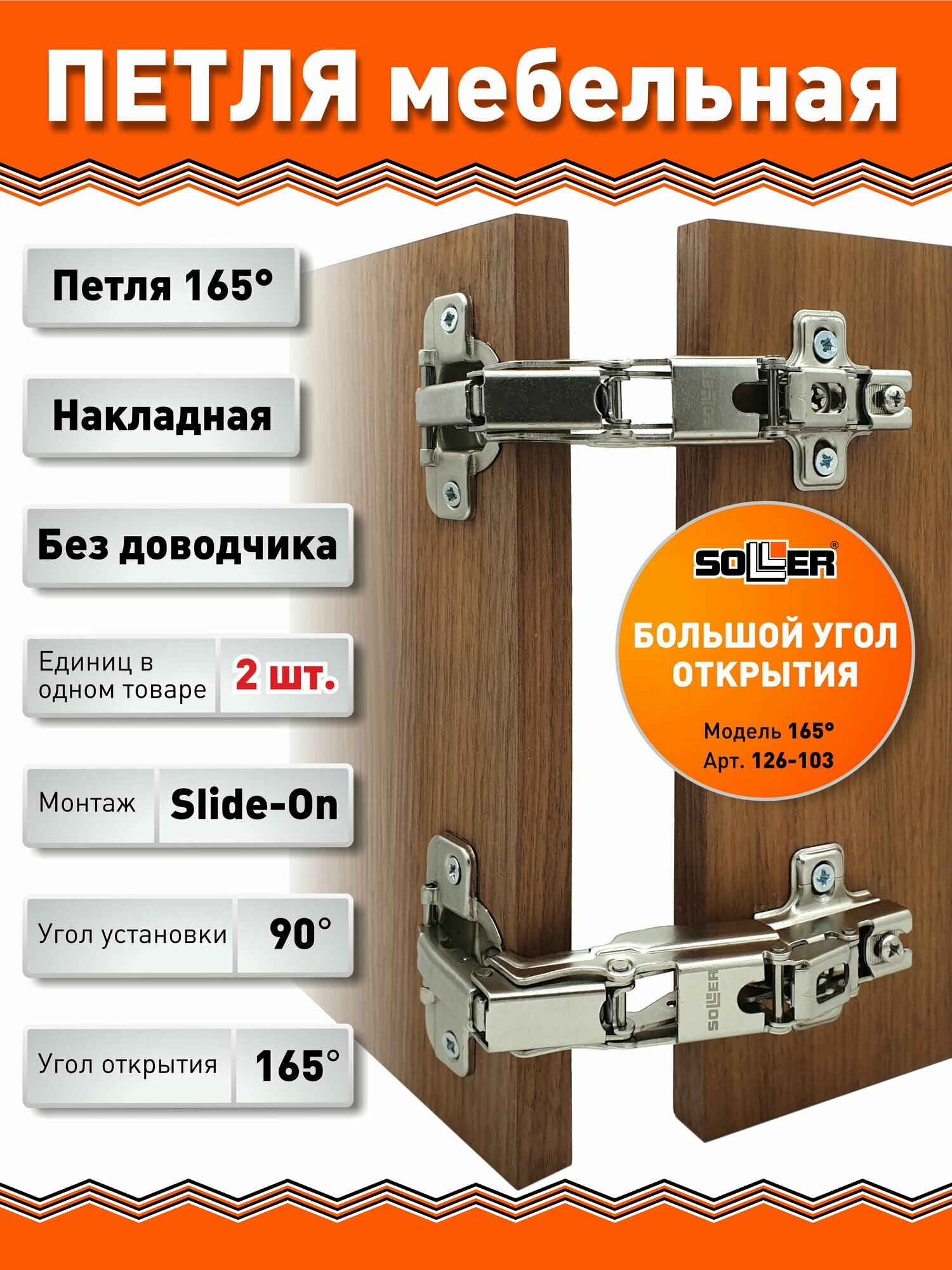 Комплект петель мебельных 165° SOLLER, металл, серебристые (2 штук)