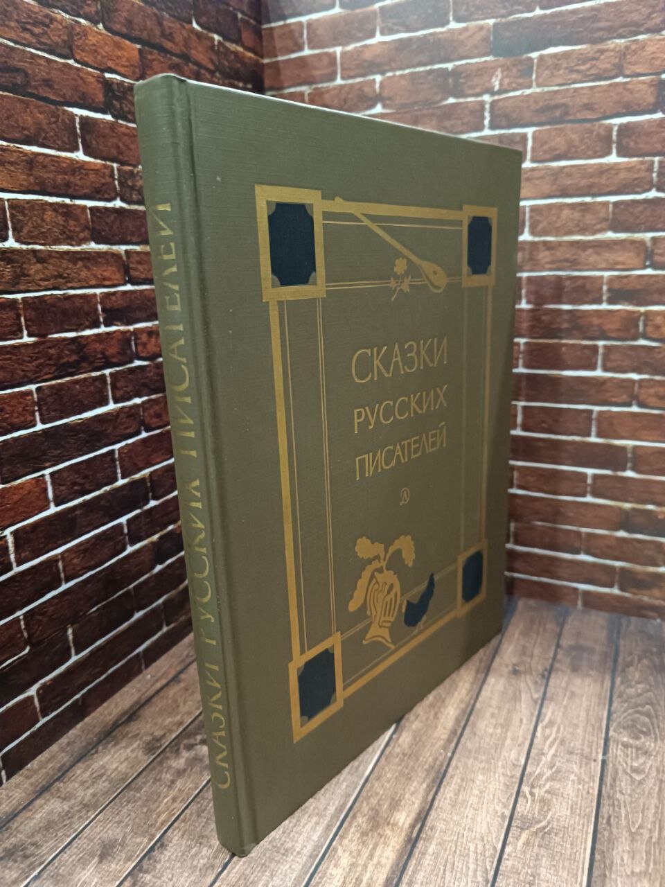 Сказки русских писателей 1985 год