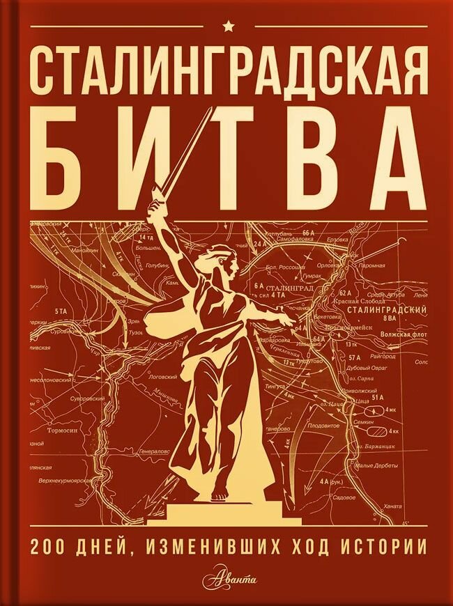 Сталинградская битва. 200 дней, изменивших ход истории. АСТ, Москва