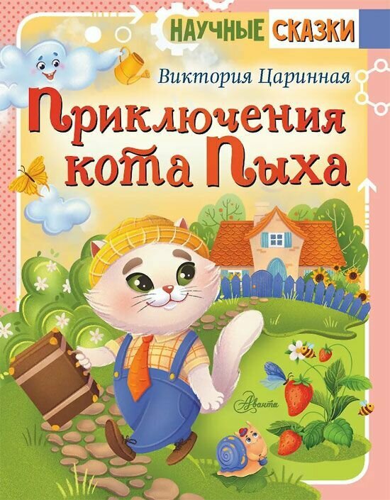 Приключения кота Пыха. АСТ, Москва