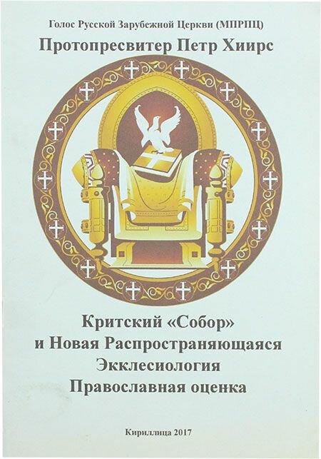 Критский Собор и Новая Распространяющаяся Экклесиология. Православная оценка