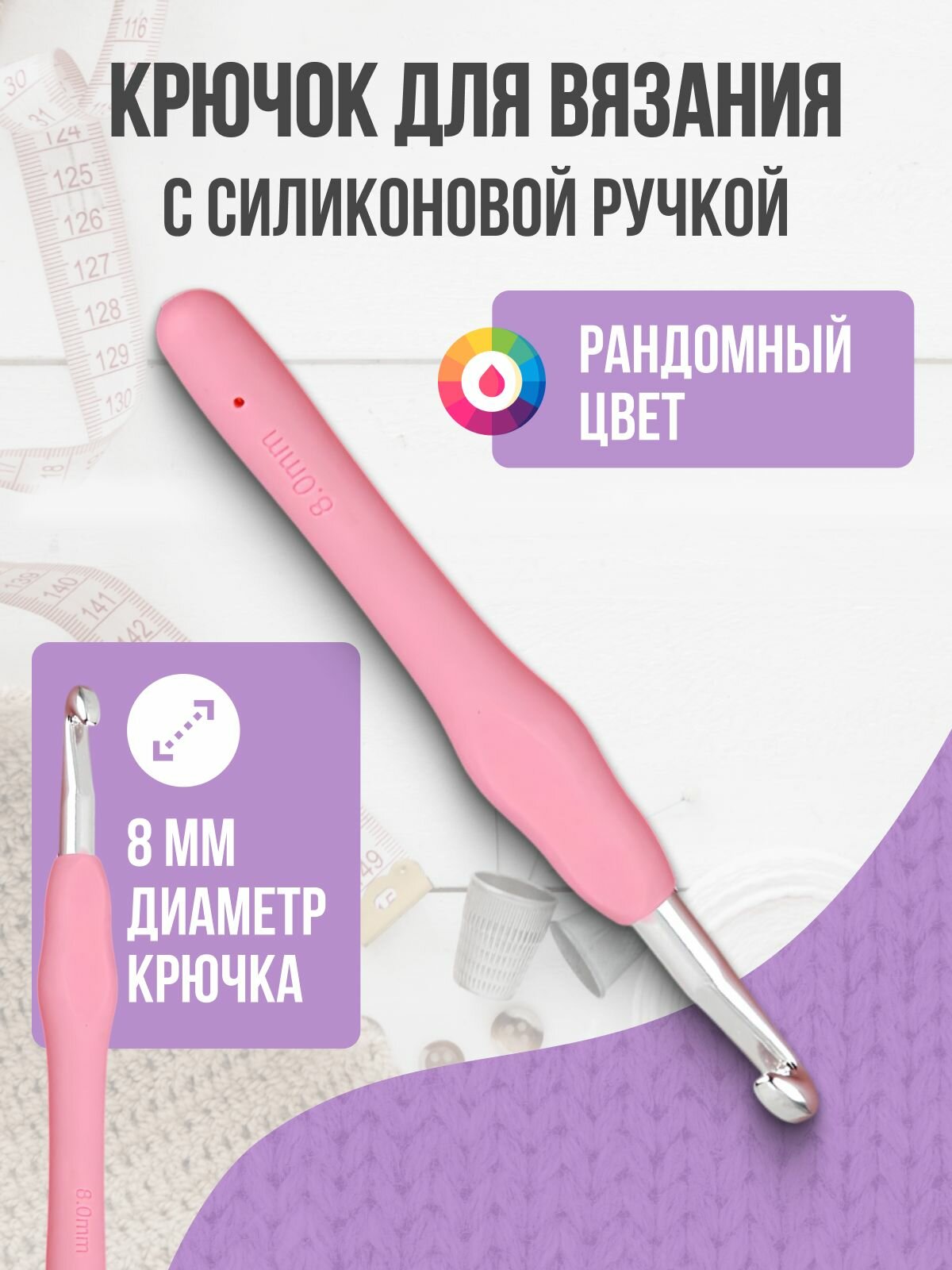 Крючок для вязания, 8 мм, силиконовая ручка