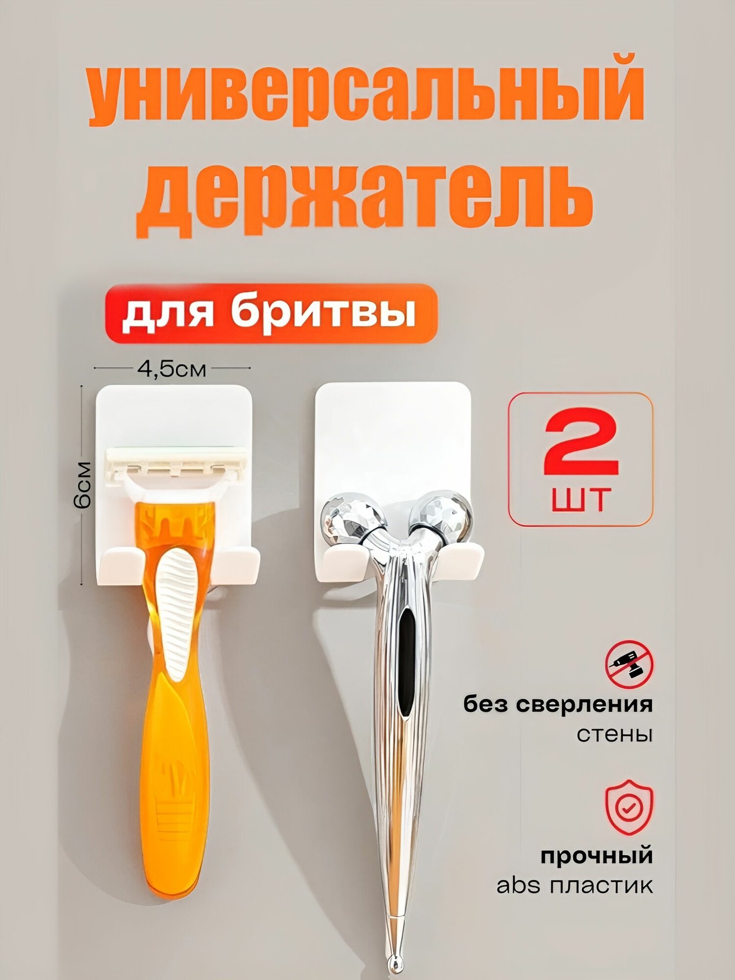 Держатель для бритвенных станков, электробритв "Для ванной", 2 шт