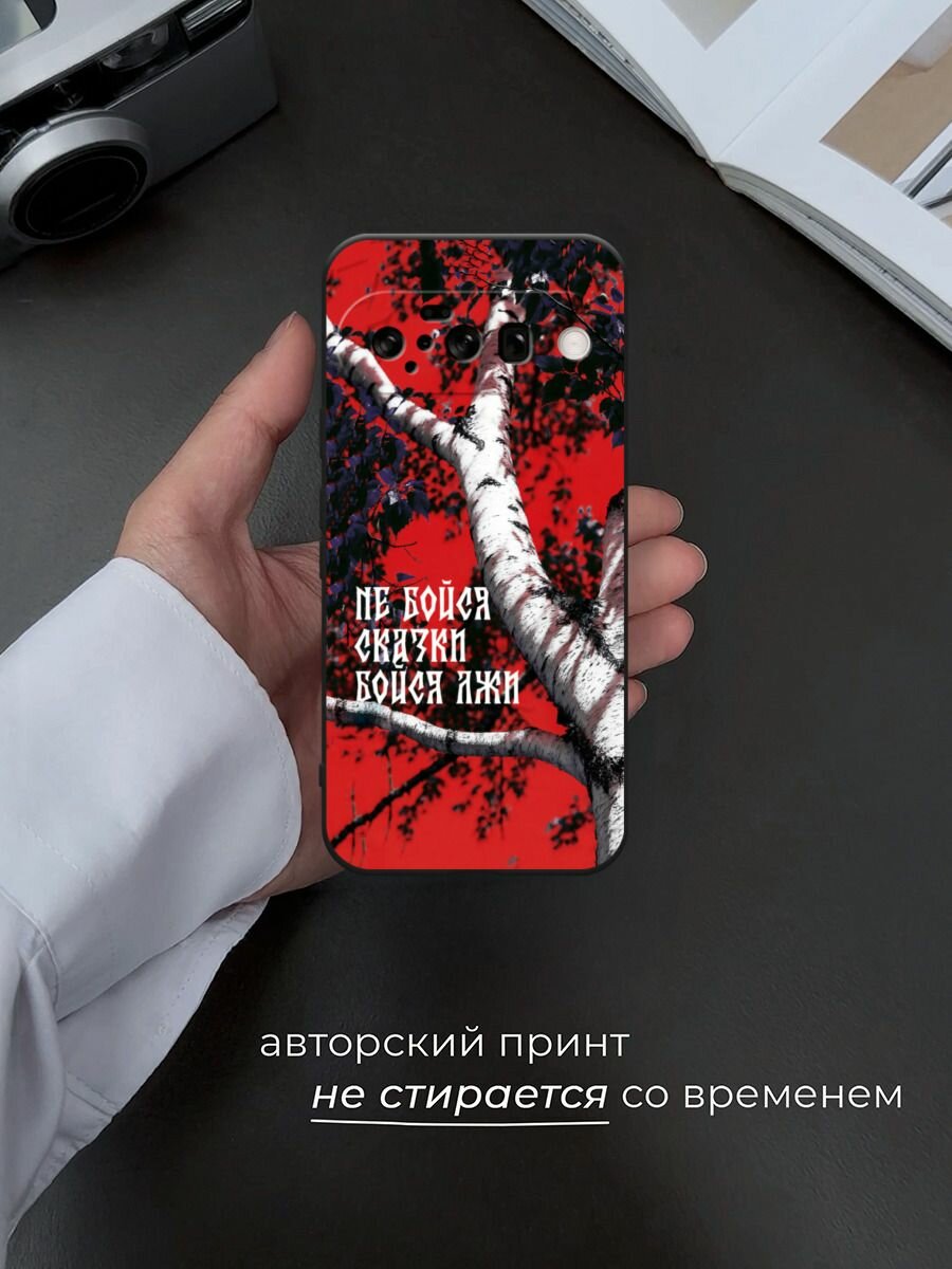 Черный матовый чехол на Google Pixel 10 / Гугл Пиксель 10 с принтом Не бойся сказки — фото 1