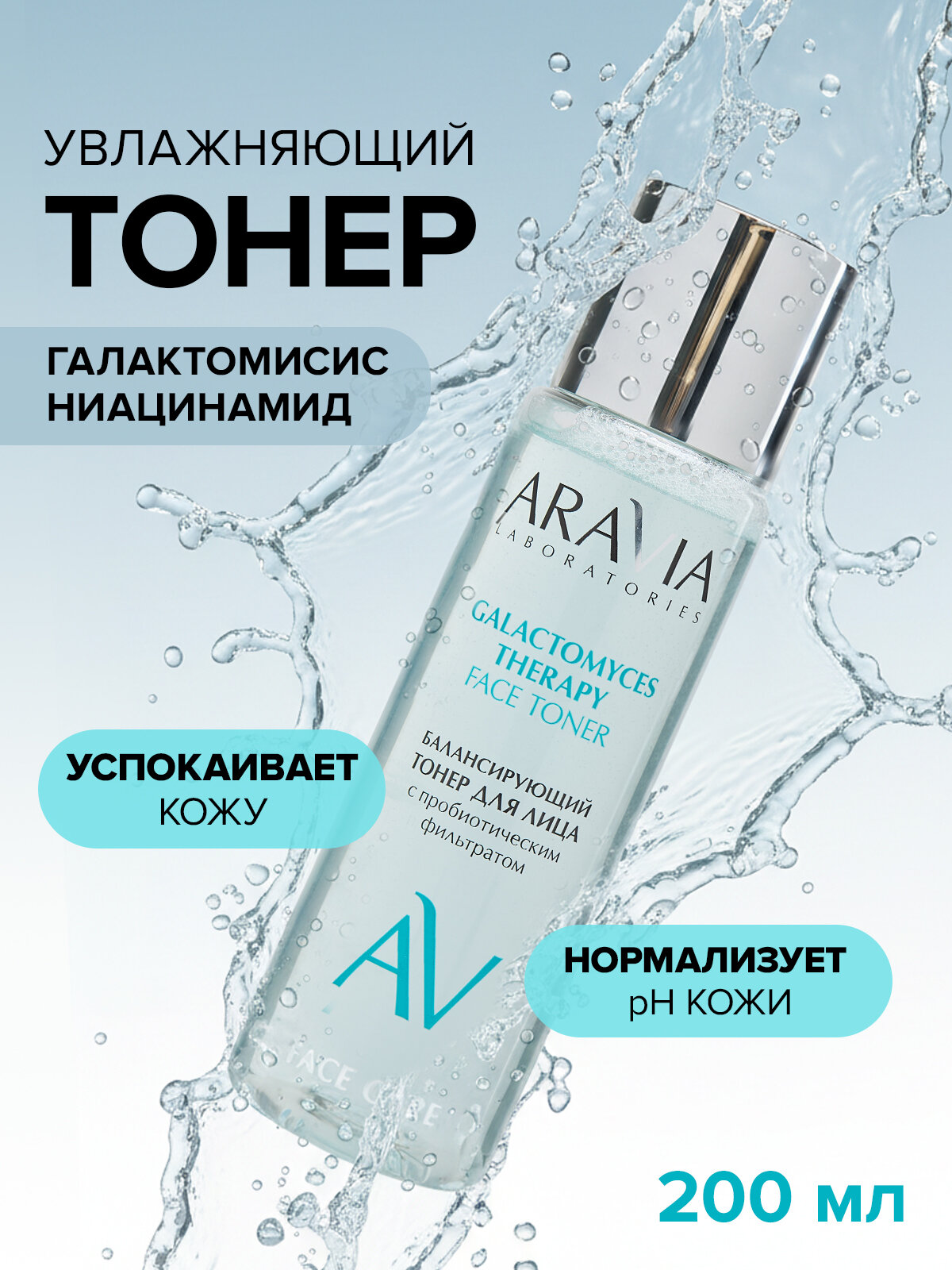 ARAVIA Балансирующий тонер для лица с пробиотическим фильтратом Galactomyces Therapy, 200 мл