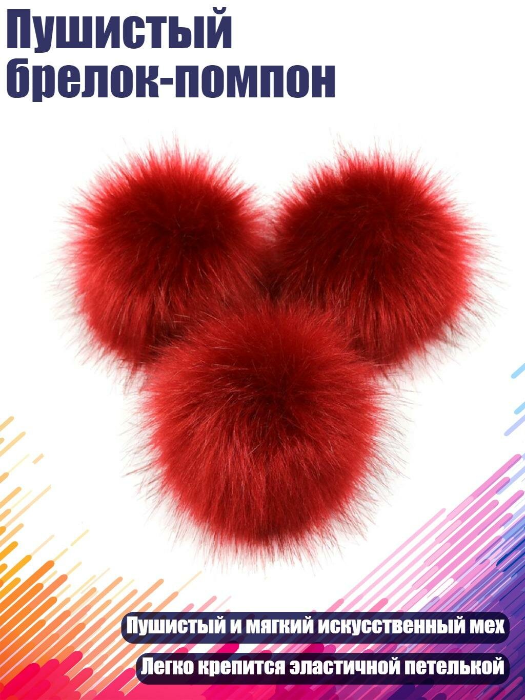 Пушистый брелок-помпон, Красное вино - Подшерсток 10 см плюс резинка