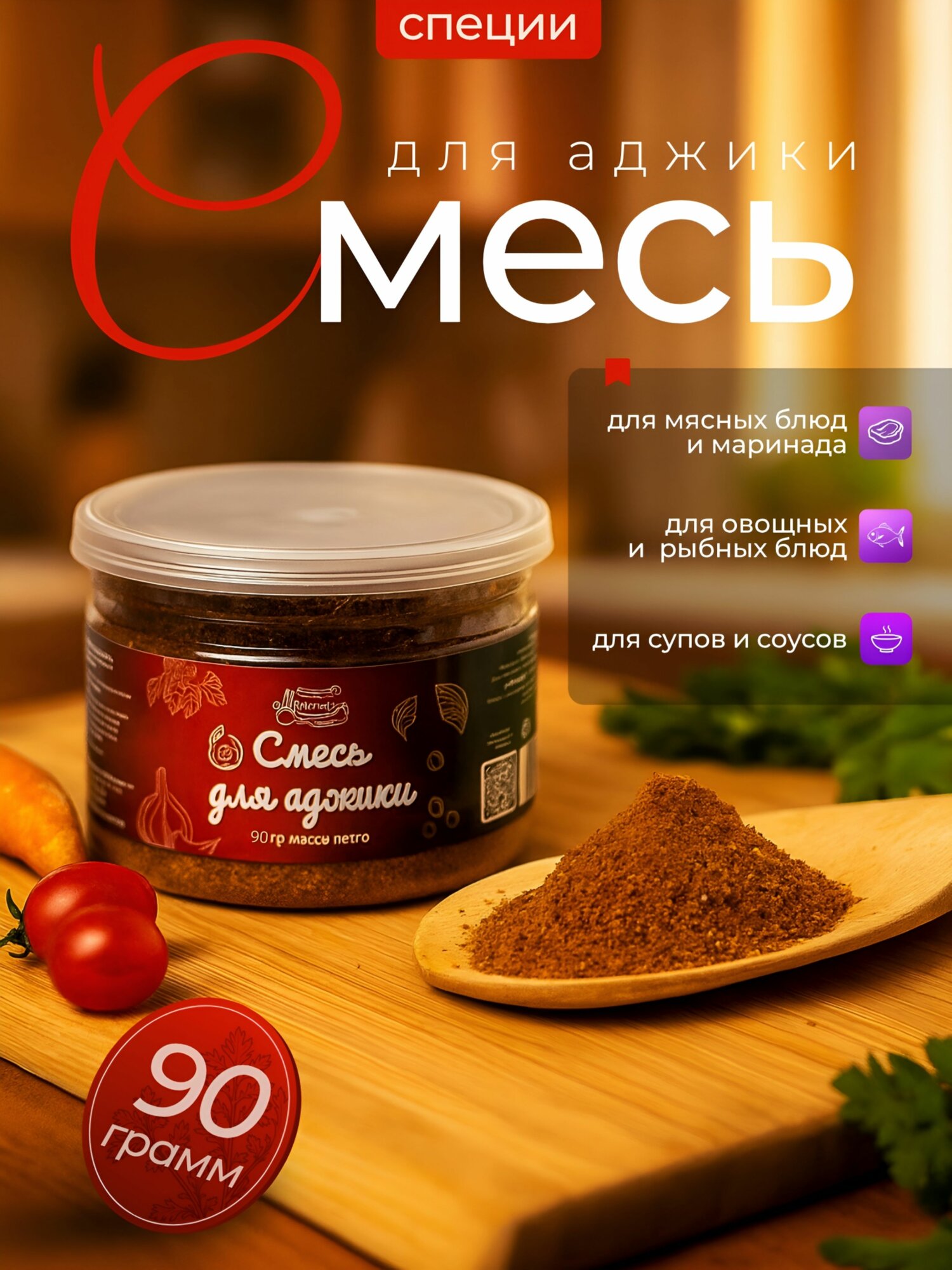 Аджика сухая, смесь перцев, приправа универсальная, 90 гр