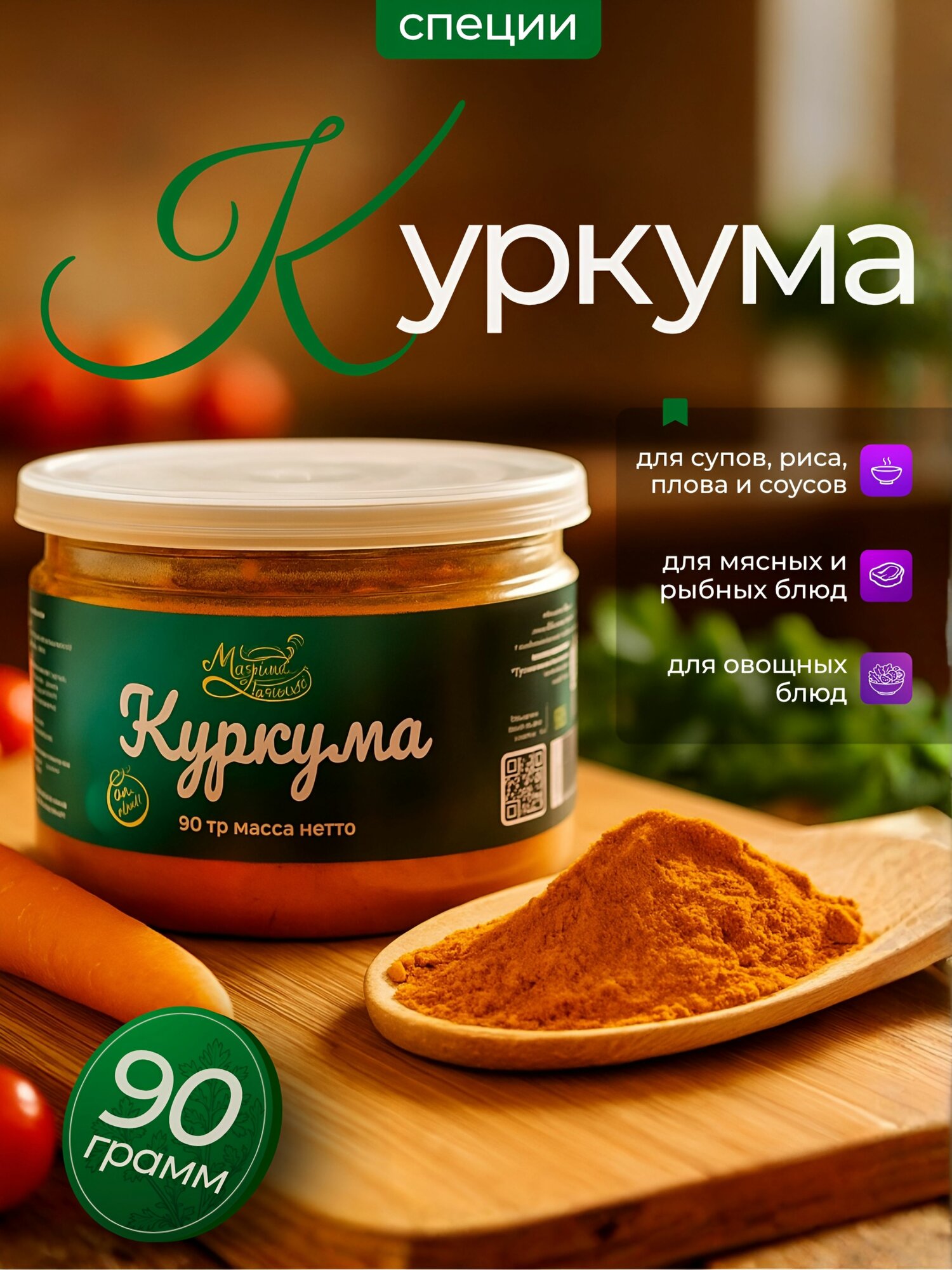 Куркума молотая натуральная, 90 гр