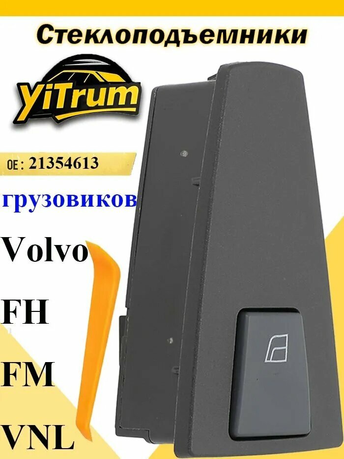 Переключатель электростеклоподъемника со стороны пассажира для грузовиков Вольво Volvo FH FM VNL 24 В, 5-контактный 21354613