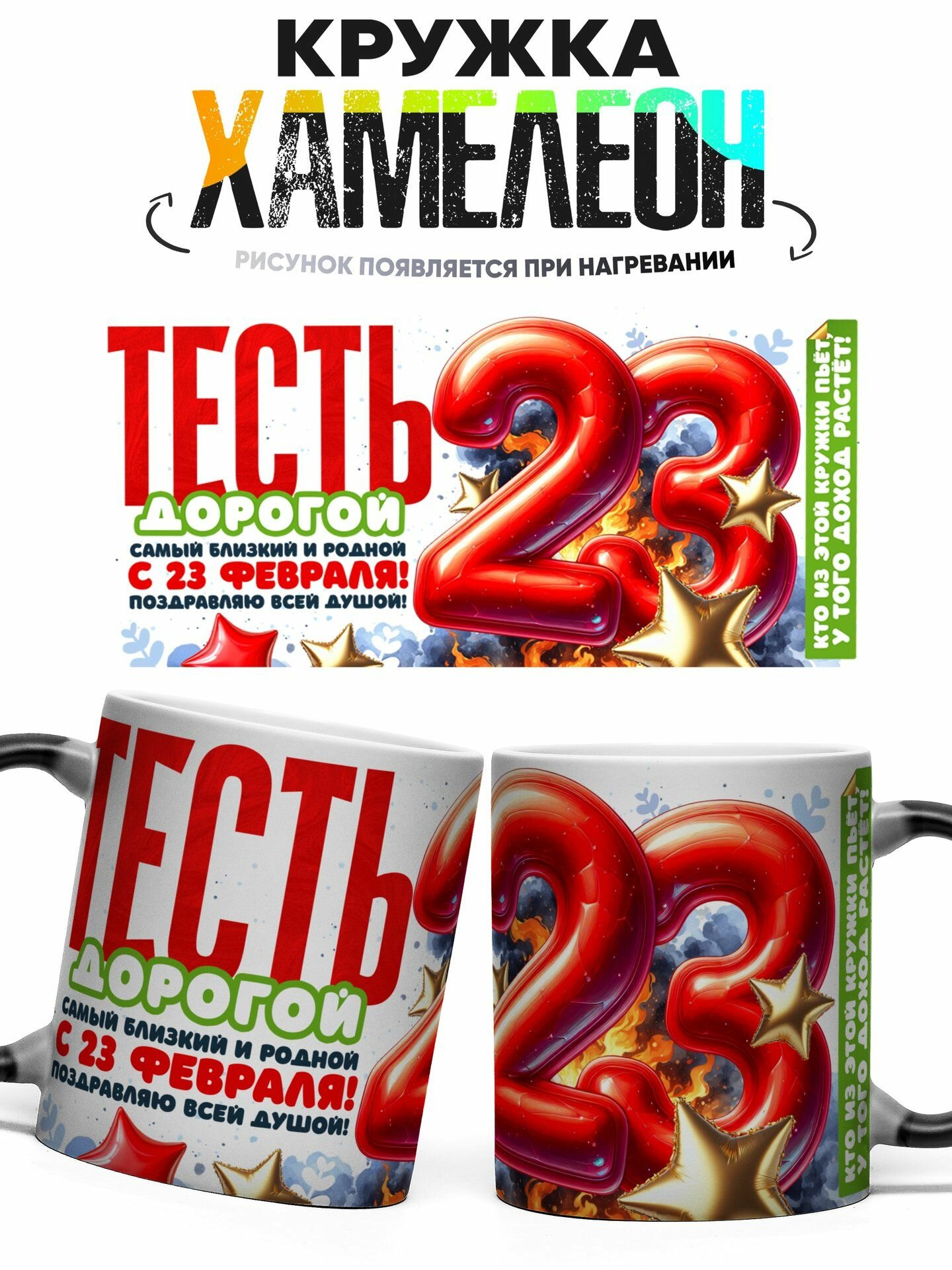 Кружка хамелеон Тесть Дорогой С 23 Февраля 330 мл