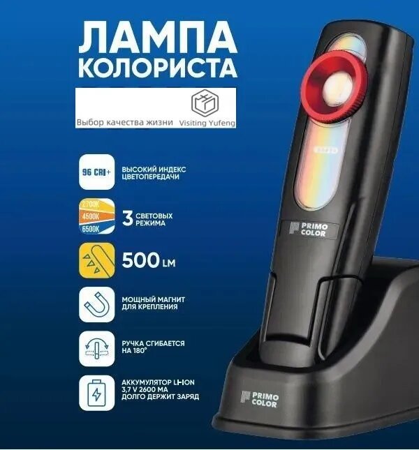 Лампа колориста профессиональная 2700/4500/6500К, индекс 96 CRI+, СОВ LED, переносная / PRIMO COLOR / лампа для колориста, детейлера, автомаляра