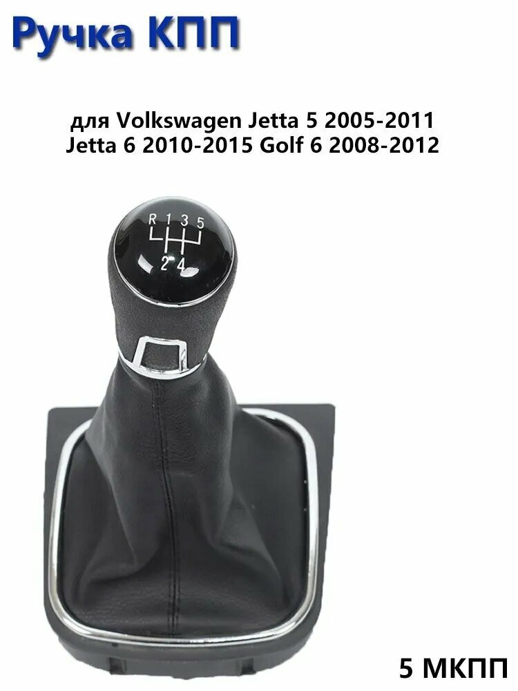 Ручка КПП для Volkswagen Jetta 5 2005-2011 Jetta 6 2010-2015 Golf 6 2008-2012, Ручка МКПП+чехол МКПП