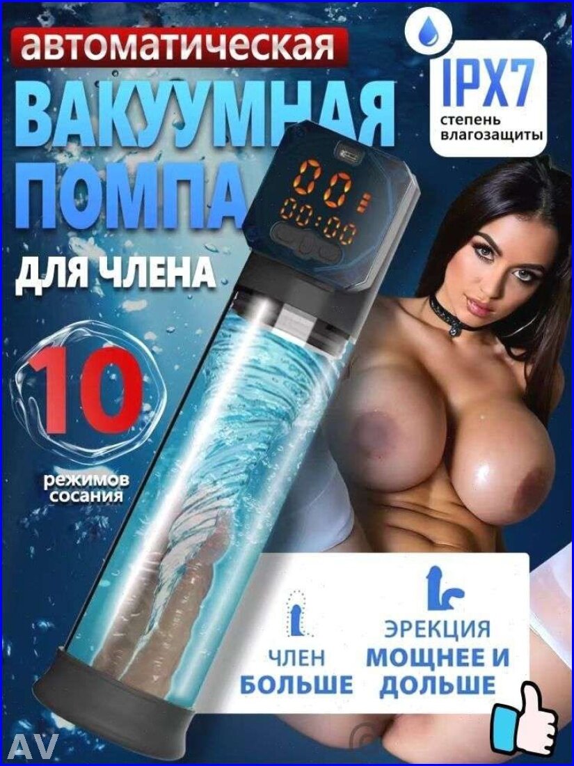 Мощные вакуумные помпы увеличивают половой член и повышают потенцию/продлевают половой акт. Новая технология обеспечивает интенсивное всасывание и оснащена светодиодным дисплеем.
