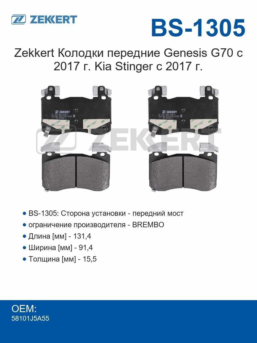 Zekkert Колодки передние Genesis G70 с 2017 г. Kia Stinger с 2017 г.