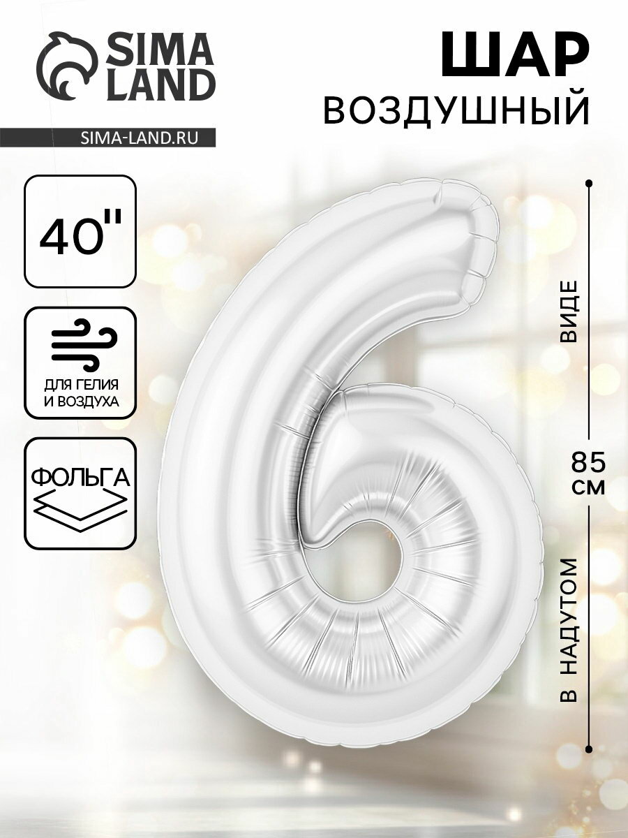 Воздушный шар фольгированный 40"Цифра 6", надувка шара: воздухом