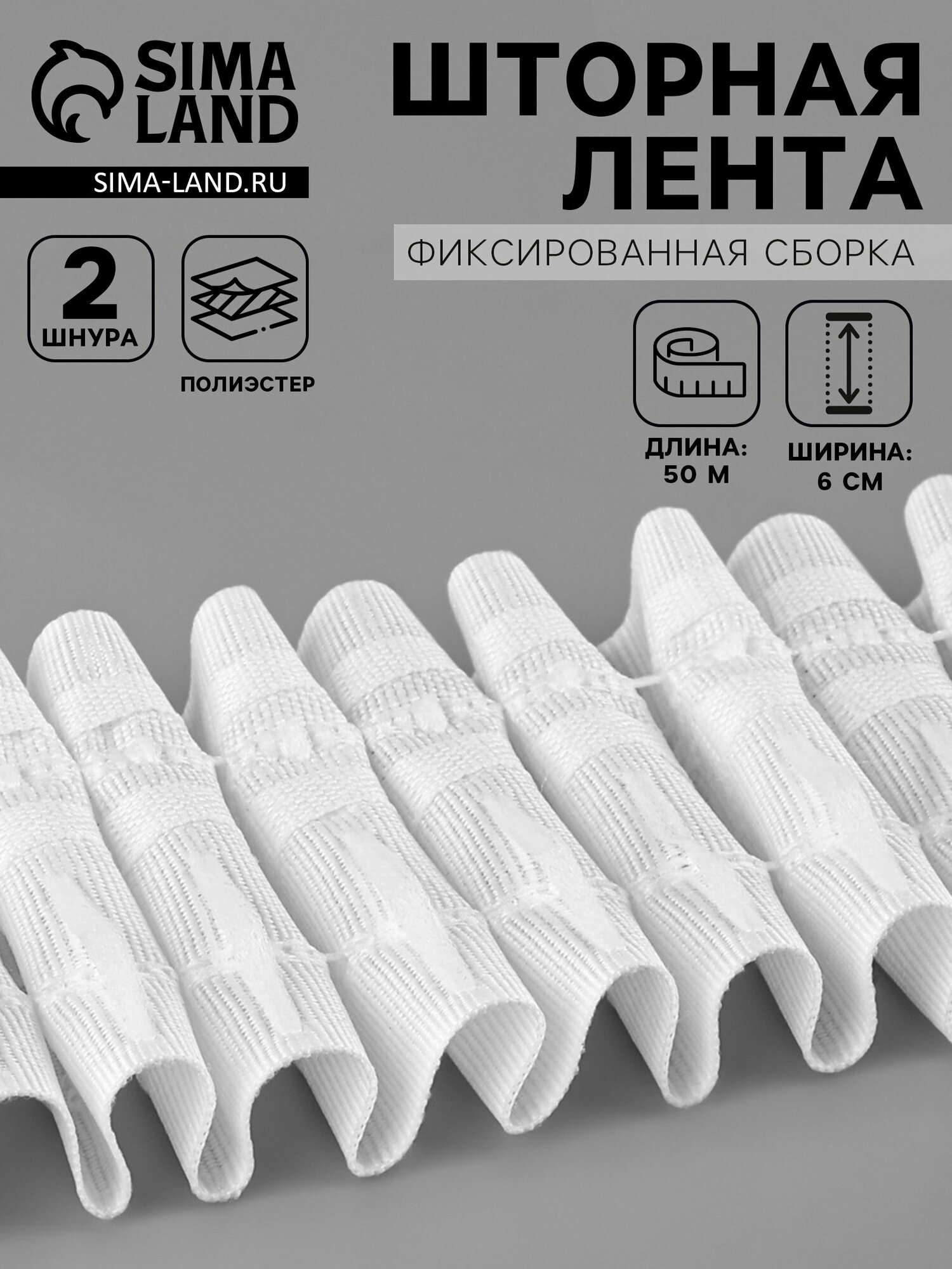 Шторная лента, фиксированная сборка, матовая, 60 мм, 50 +-1 м, 2 шнура, белая