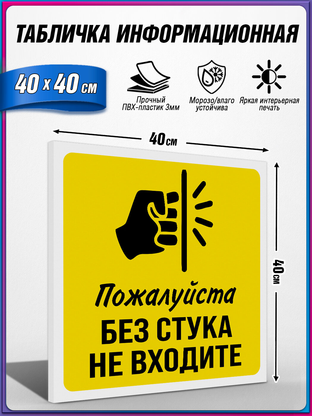 Табличка информационная, из пластика 3 мм, Пожалуйста, без стука не входите! / 40х40 см.