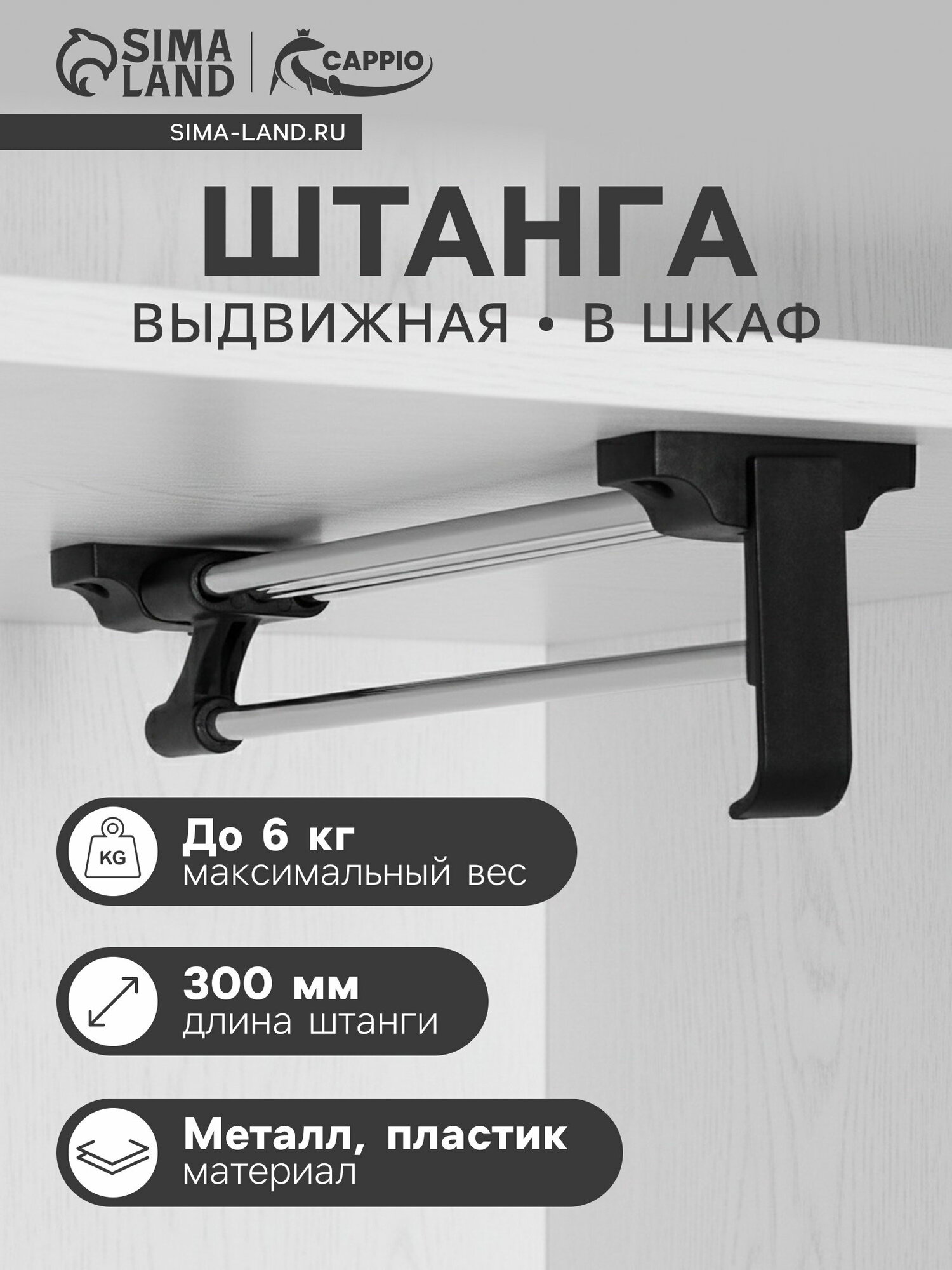 Штанга выдвижная для шкафа 300 мм, размер упаковки: 7.5 x 6 x 30 см.
