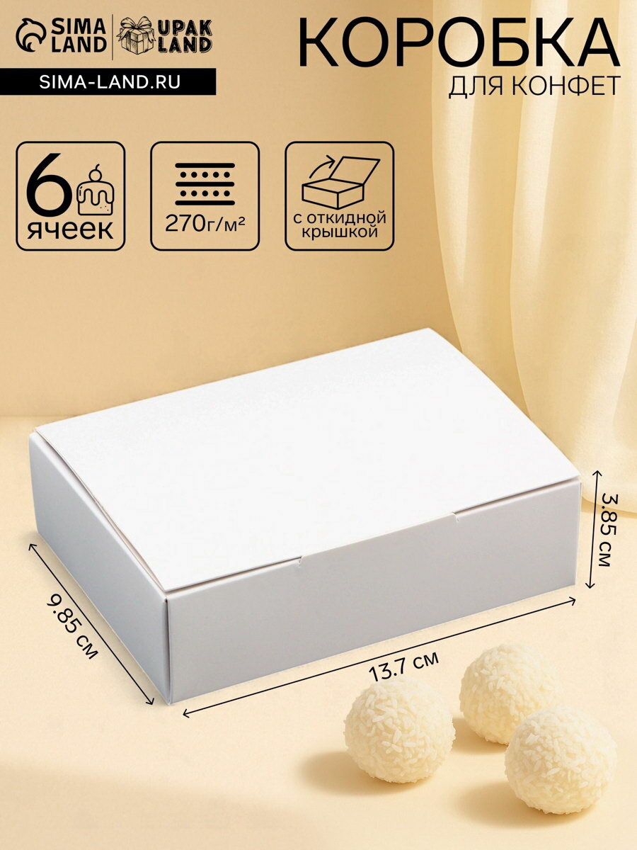 Коробка для 6 конфет, белая с откидной крышкой, 13.7x9.85x3.85 см