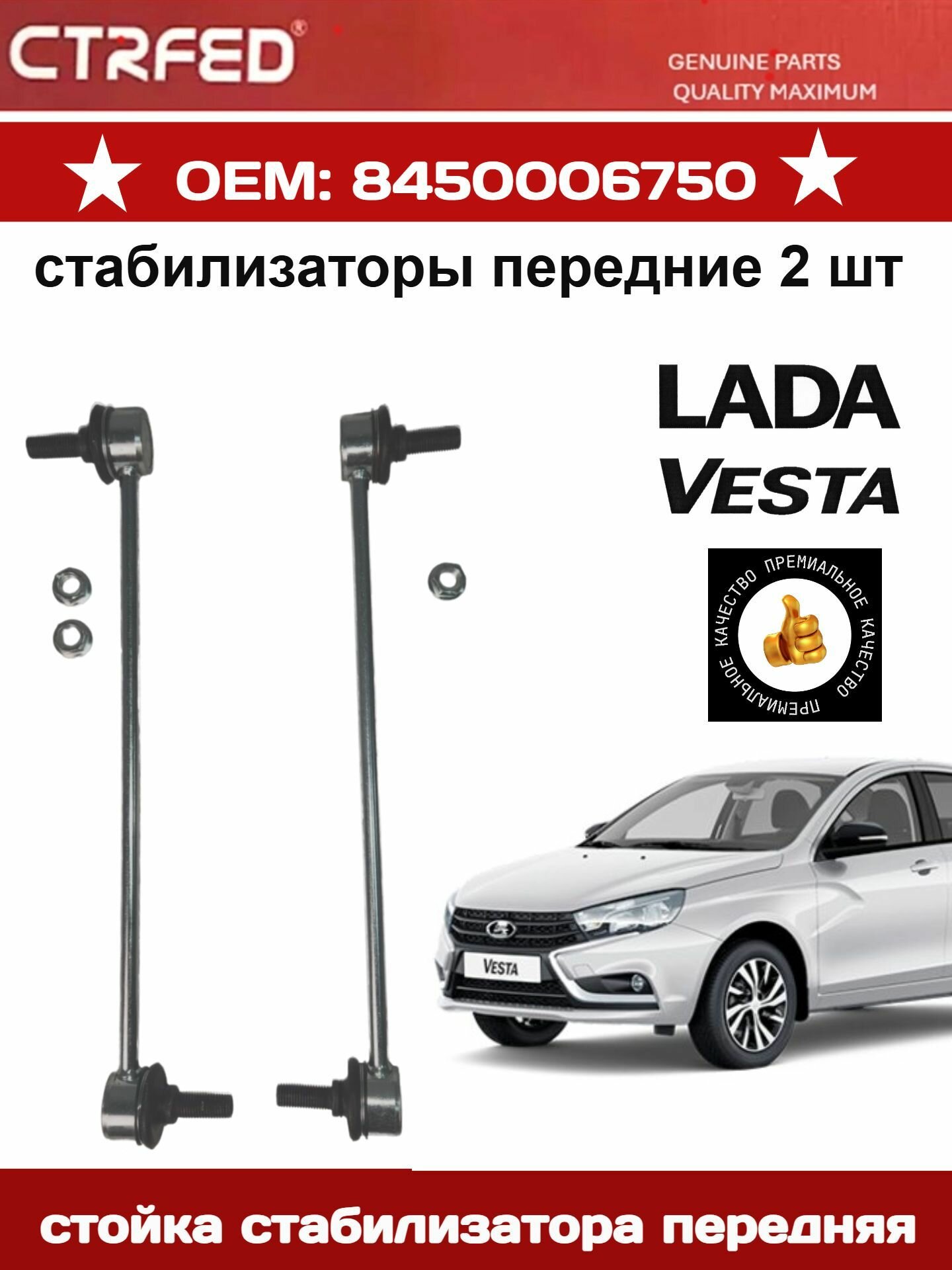 Стойки стабилизатора передние 2 шт. левая/правая, LADA VESTA / Лада Веста 2180,2181