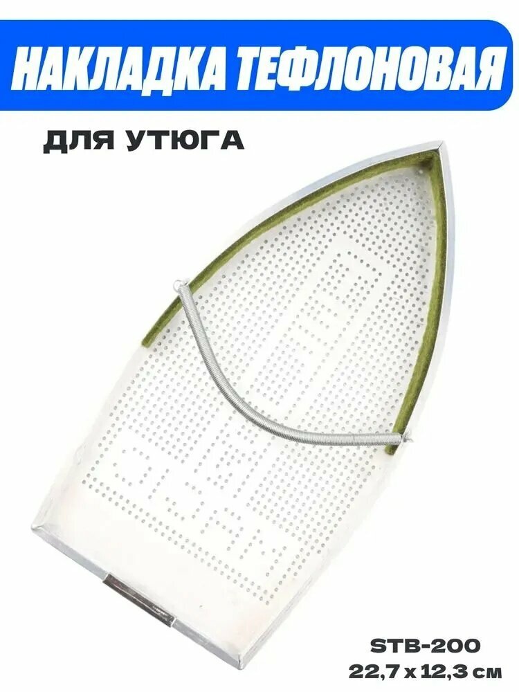 Насадка на утюг для глажки/ Накладка для утюга