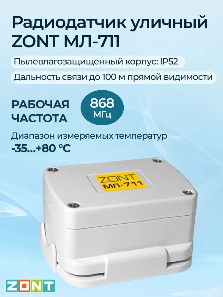 ZONT МЛ-711 (868 МГц) Радиодатчик температуры (уличный)