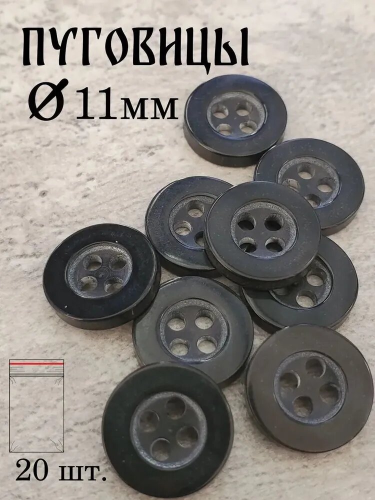 Пуговицы пластиковые блузочные, рубашечные, плательные на 4 прокола, 20шт, 11мм, чёрный