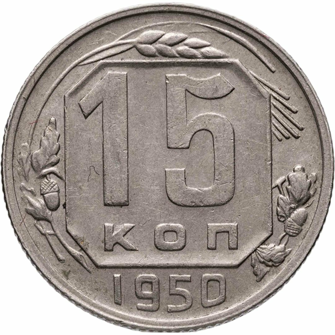 15 копеек 1950