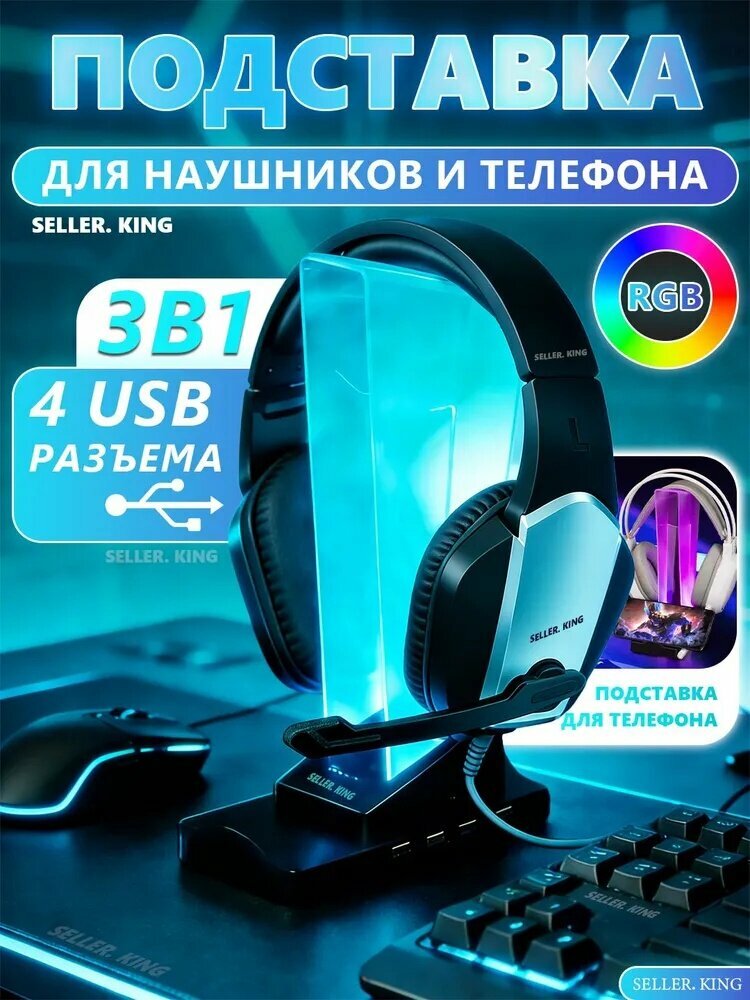 Подставка для наушников c зарядкой HUB на 4 порта USB и RGB-подстветкой