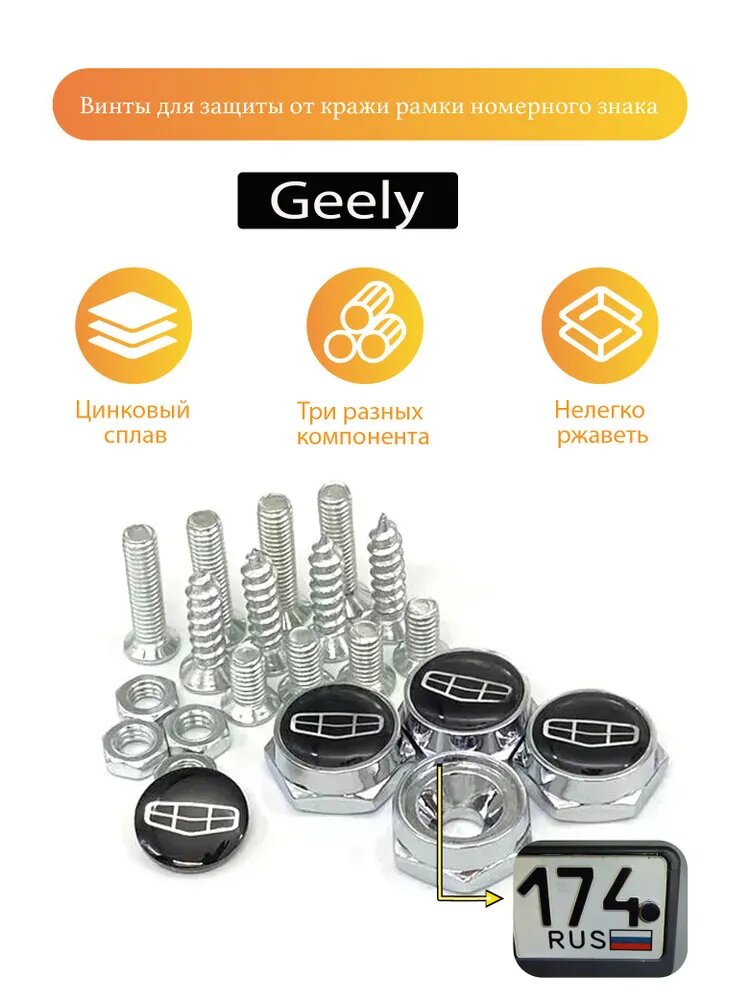 Комплект болтов крепления номерного знака с логотипом Geely . 4 шт.