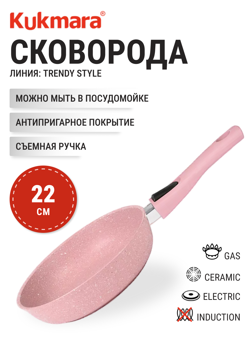 Сковорода 22 см KUKMARA 221tsr, розовый, антипригарное покрытие, съемная ручка