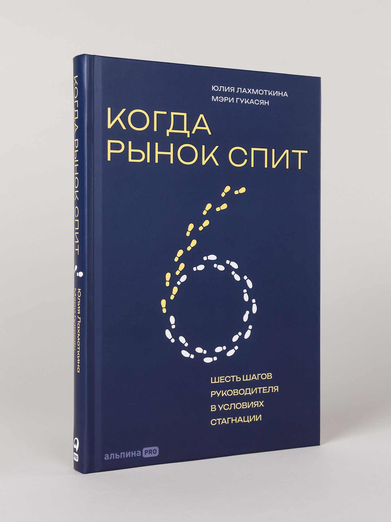 Книга "Когда рынок спит: Шесть шагов руководителя в условиях стагнации" /Лахмоткина Юлия , Гукасян Мэри