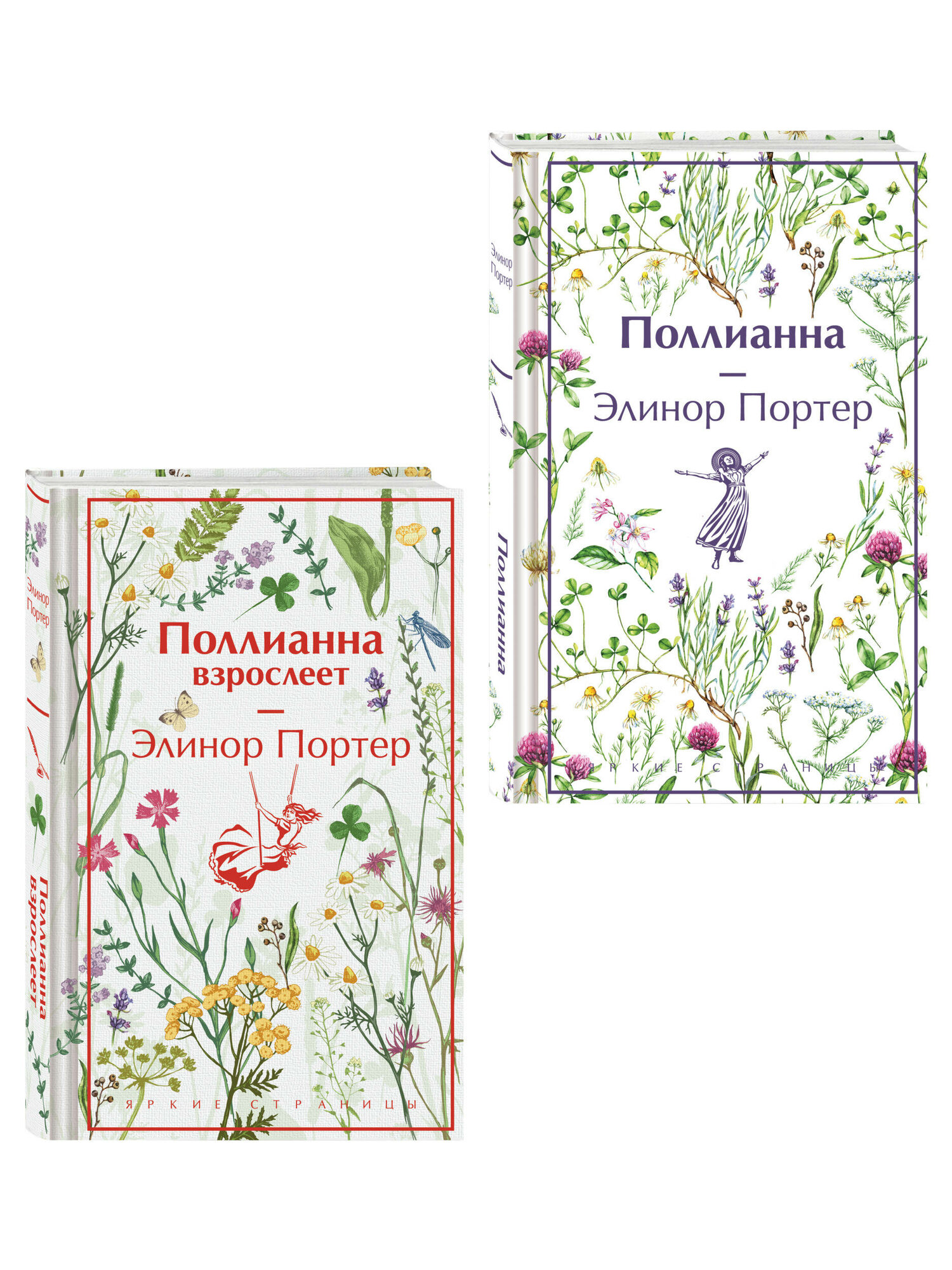Портер Э. Игра в радость: Поллианна (комплект из 2 книг: Поллианна и Поллианна взрослеет)