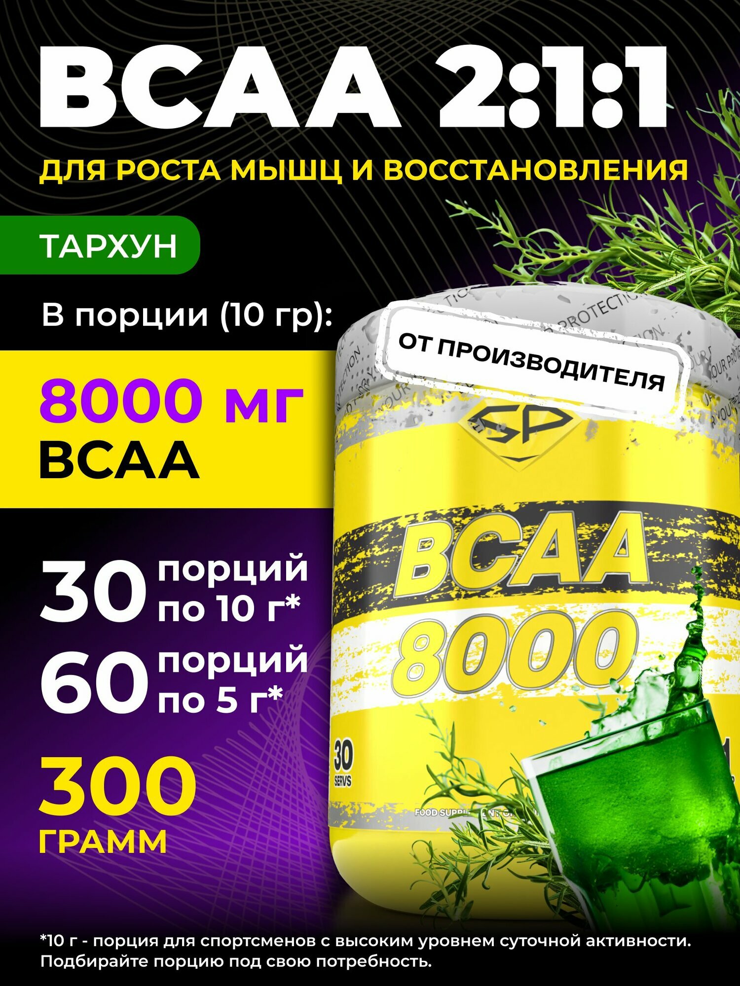 STEELPOWER BCAA 2:1:1, 8000 мг, 300 гр, Тархун