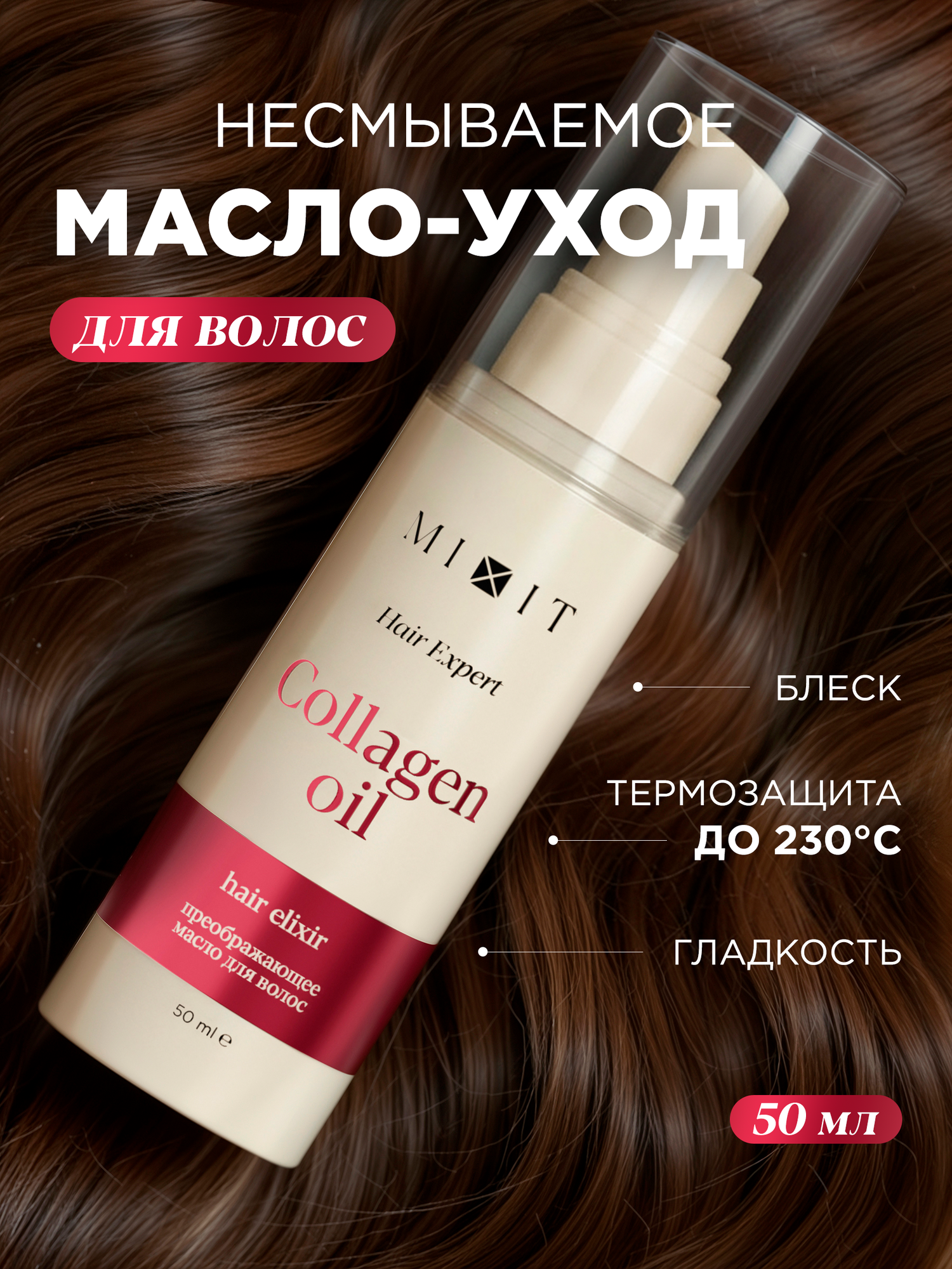 MIXIT Hair Expert масло для защиты, восстановления и блеска волос, 50 мл