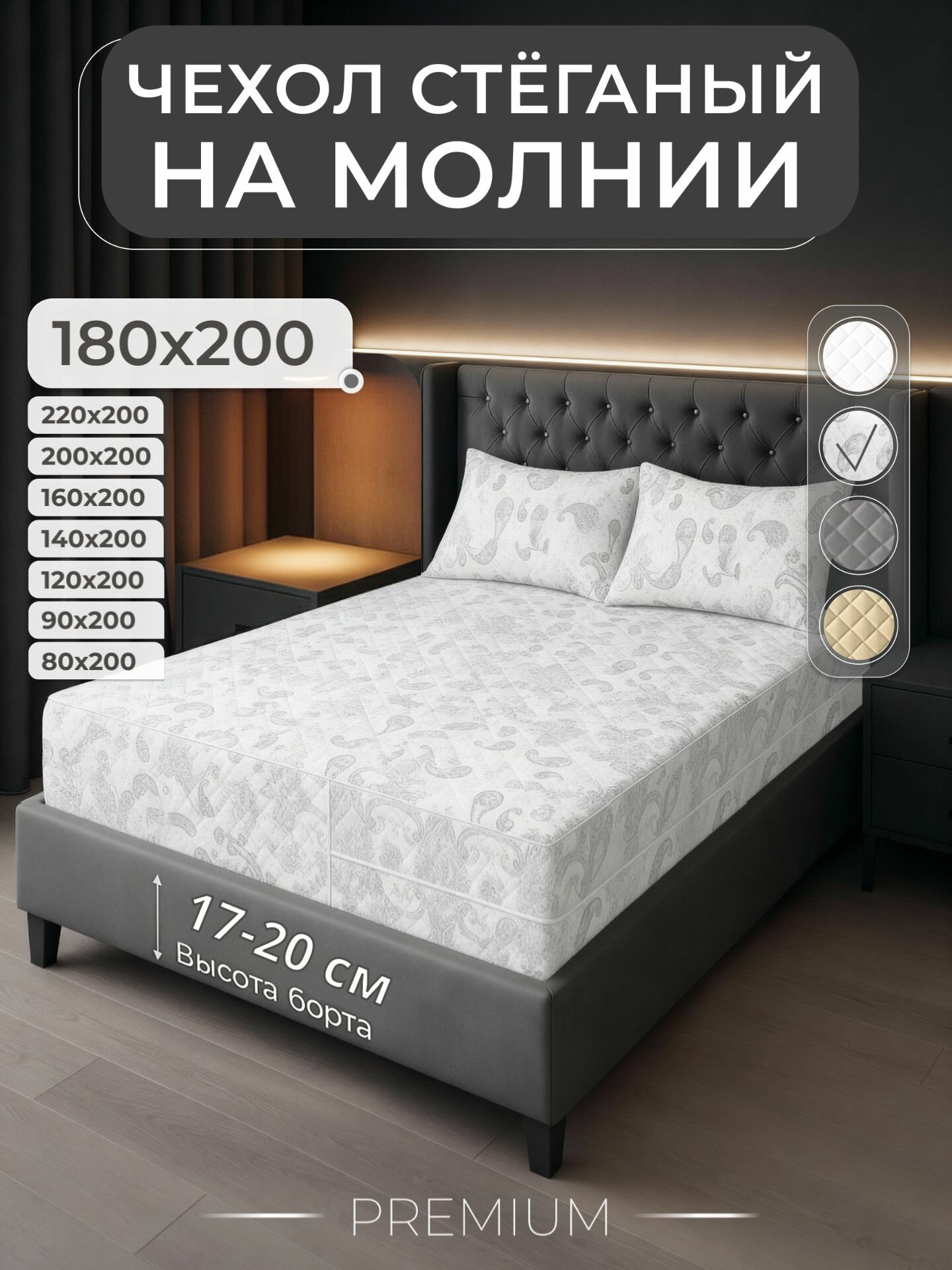 Наматрасник 180х200 стеганый чехол на матрас на молнии высота борта 17-20 см.