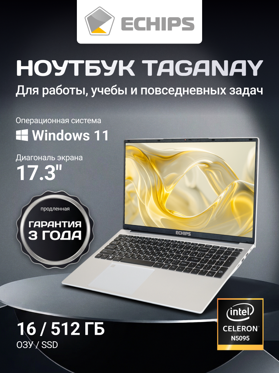 17.3" Ноутбук ECHIPS Taganay, Intel Celeron N5095, RAM 16 ГБ, SSD 512 ГБ, IPS Full HD 1920x1080, Windows 11 Home