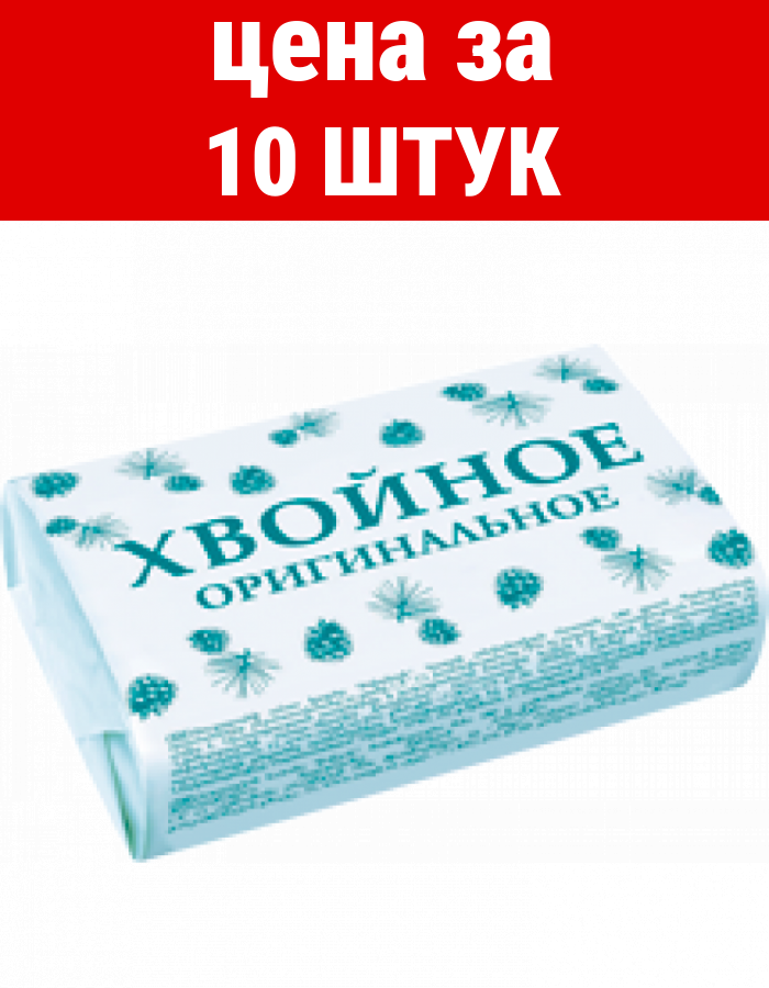 Комплект 10 шт, мыло хвойное оригинальное 180ГР нмжк