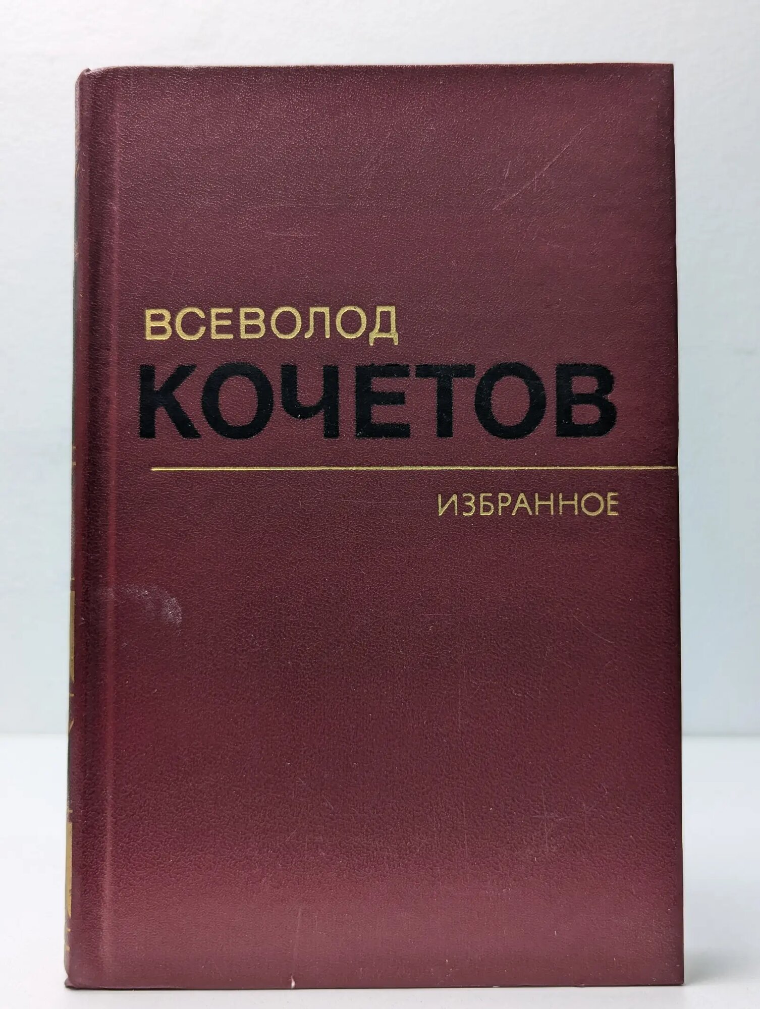 Кочетов. Избранные произведения в 3 томах. Том 2 Кочетов Всеволод Анисимович 1982