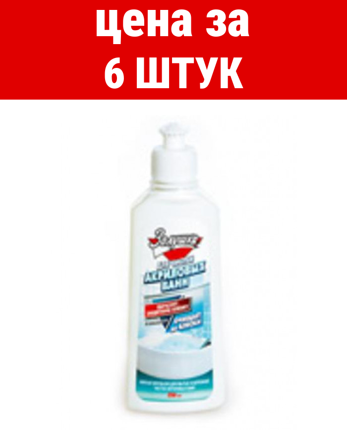 Комплект 6 шт, средство чистящее золушка Д/акрил. Ванн 250МЛ медиа