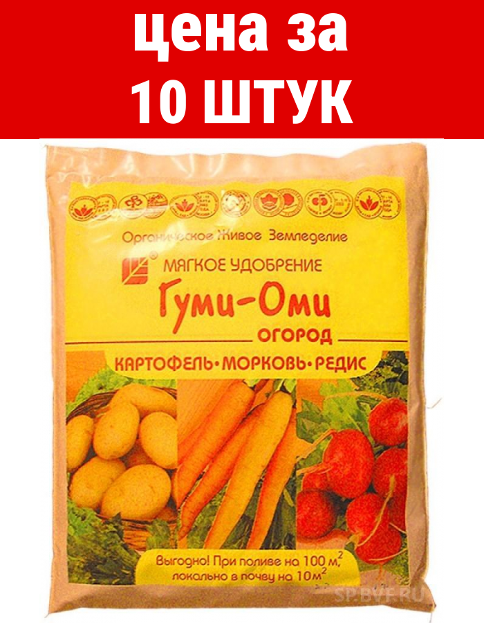 Комплект 10 шт, удобрение гуми-оми картофель, морковь, редис, свекла, репа 0.7КГ УФА