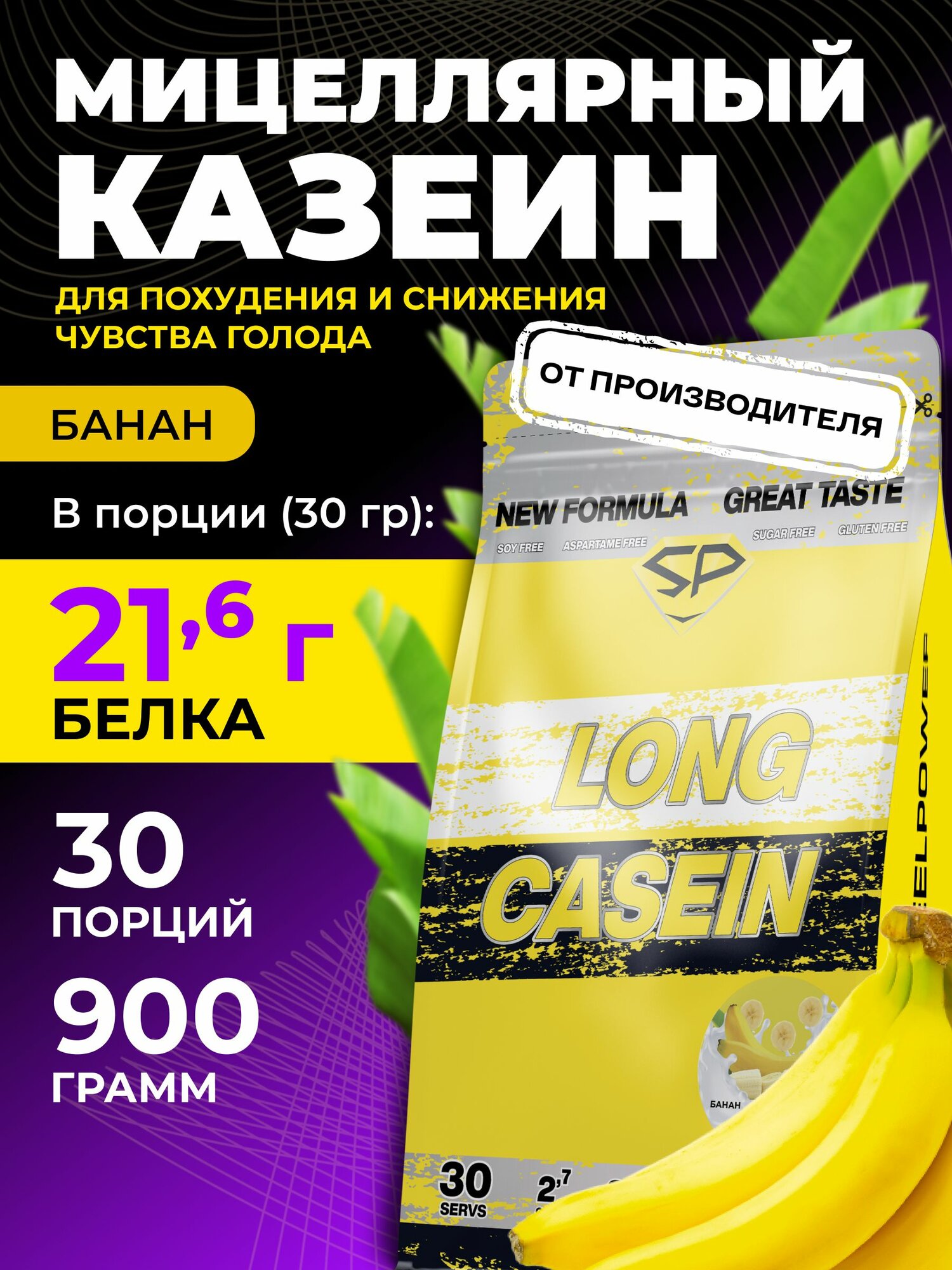 STEELPOWER Казеиновый протеин мицеллярный LONG CASEIN, 900 гр, Банан