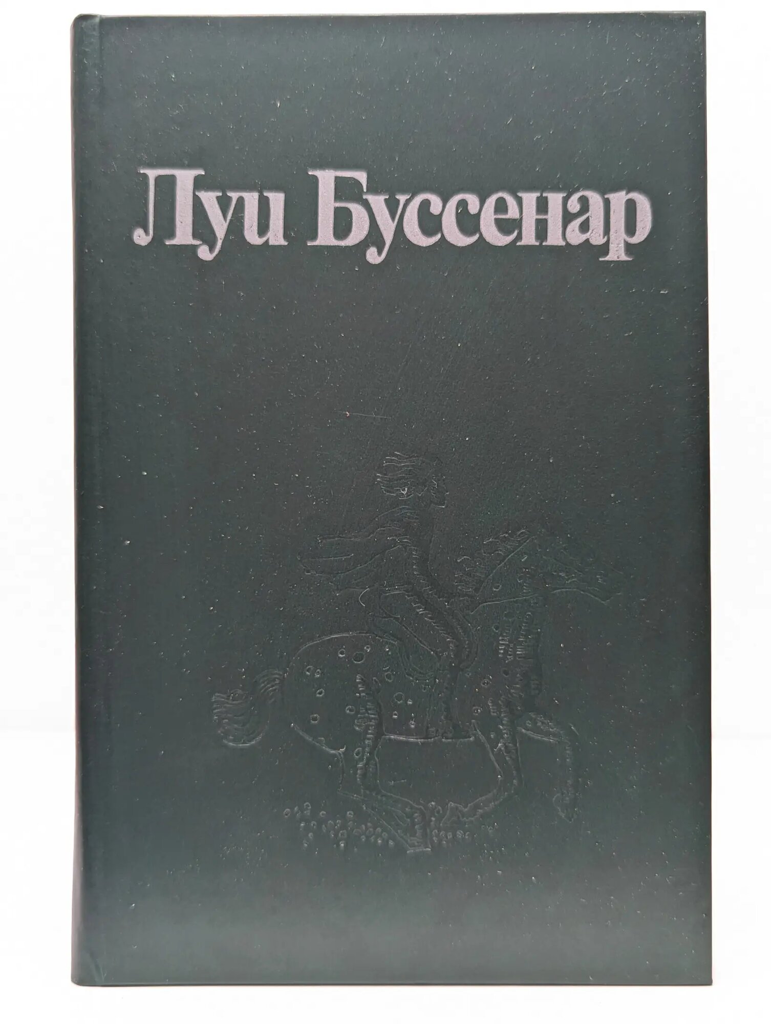 Луи Буссенар. Собрание романов. Ледяной ад. Без гроша в кармане Буссенар Луи Анри 1991