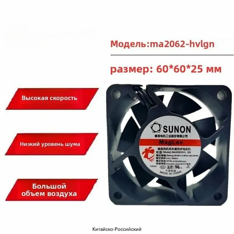 MA2062-HVL GN SUNON EC 6025 220 В 60 * 60 * 25 мм Абсолютно Новый радиаторный вентилятор