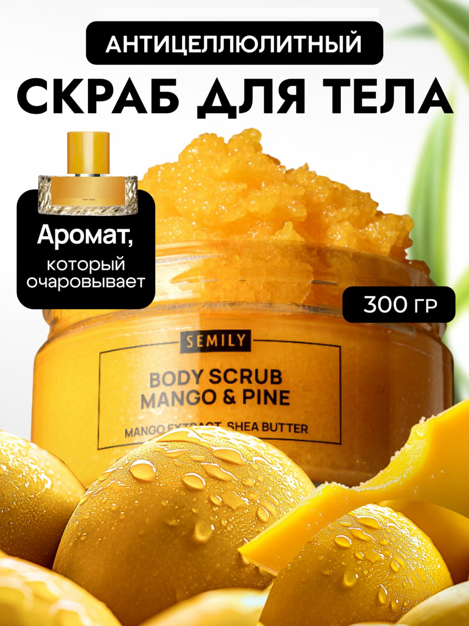 Скраб для тела с манго и ананасом, 300 мл, размер упаковки: 9.5 x 5.5 x 9.5 см.